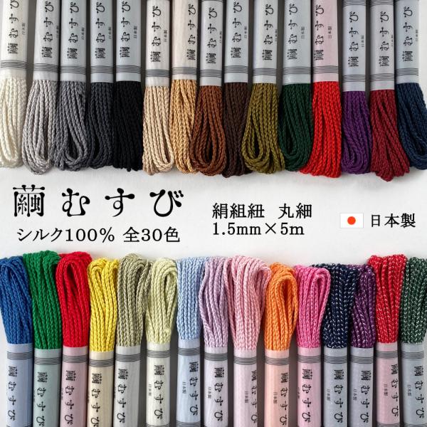 Original Silk Cord 【繭むすび】◆細(丸)タイプ　約1.5mm×5ｍ◆　絹糸24本を使い紐を編んだ、細めの丸紐タイプになります。全30色。天然素材のシルクは肌に優しく、上品な光沢と肌馴染みの良いしっとりとした手触りを感じて...
