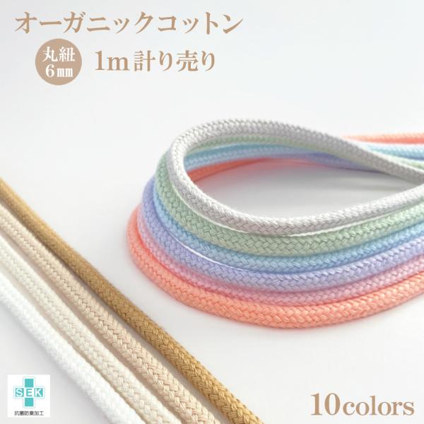 ◆オーガニックコットン　コード◆■サイズ■ 丸紐　太さ 約６mm×１ｍ単位 計り売り■材質■ オーガニックコットン 100％■生産国■ 日本■注意■・閲覧する環境によって画像の色が実物と異なって見える場合がございます。・濡れると多少色落ちす...