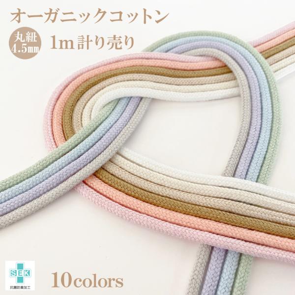 ◆オーガニックコットン　コード◆■サイズ■ 丸紐　太さ 約4.5mm×１ｍ単位 計り売り■材質■ オーガニックコットン 100％■生産国■ 日本■注意■・閲覧する環境によって画像の色が実物と異なって見える場合がございます。・濡れると多少色落...