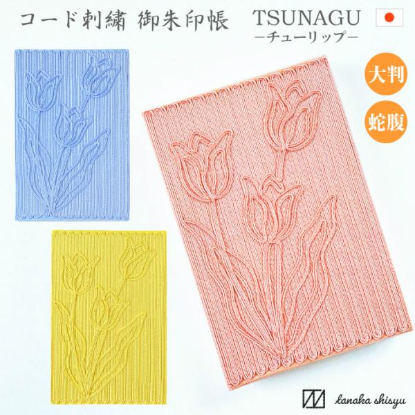 ■商品名称■ コード刺繍御朱印帳　TSUNAGU　チューリップ■サイズ■ 約 縦18×横12×厚さ2(cm)■素材■ 表地(刺繍糸)：レーヨン、ナイロン　　　　 土台生地：綿　　　　 中紙：新鳥の子紙■カラー■ ピンク・イエロー・ブルー■注...
