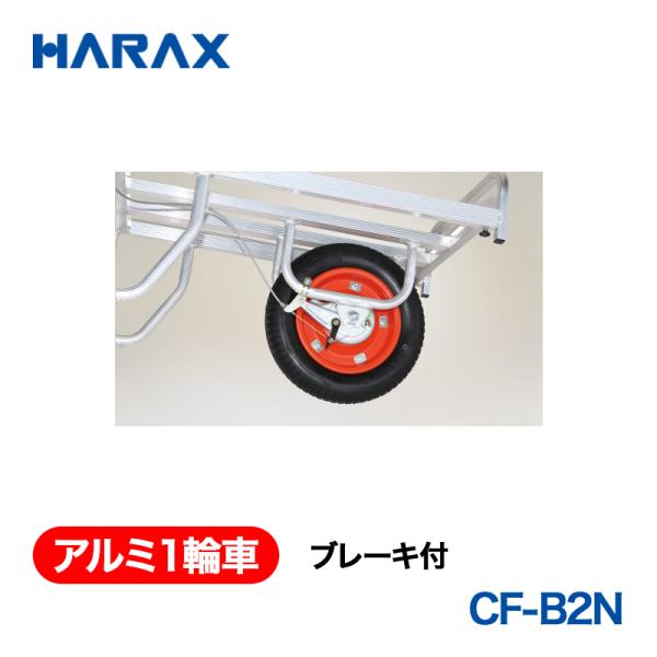 ※CF-B2Nはノーパンクタイヤです。（他は全てエアータイヤです。）※コン助本体は16ページ・アルミ１輪車本体は19ページをご覧ください。