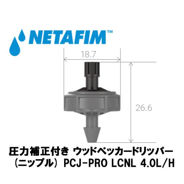PCJ-PRO LCNL ドリッパーウッドペッカータイプ（ニップル）（水ダレ防止機構付き）・吐出量：4.0L/時・適用水圧：0.7〜4.0bar・停止圧：0.15bar・色：灰