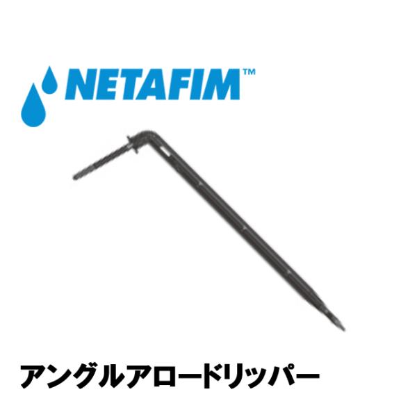 ネタフィム アングルアロードリッパー 2.3L/H・吐出量：2.3L/時・適用水圧：1.0bar・色：黒※分岐して使用する場合、オンラインドリッパーによって吐出量が変わります。