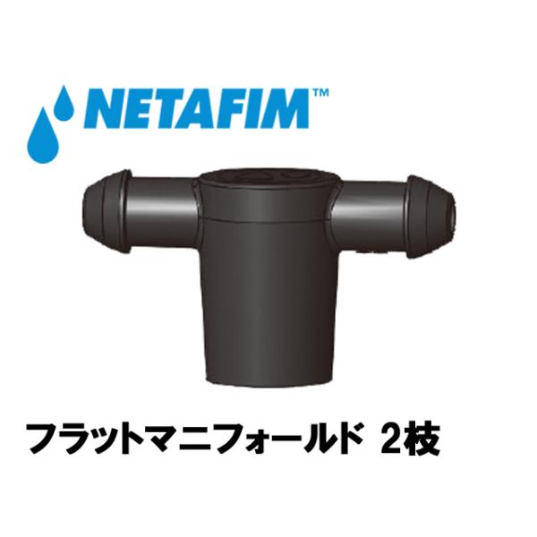 ネタフィム フラットマニフォールド 2枝