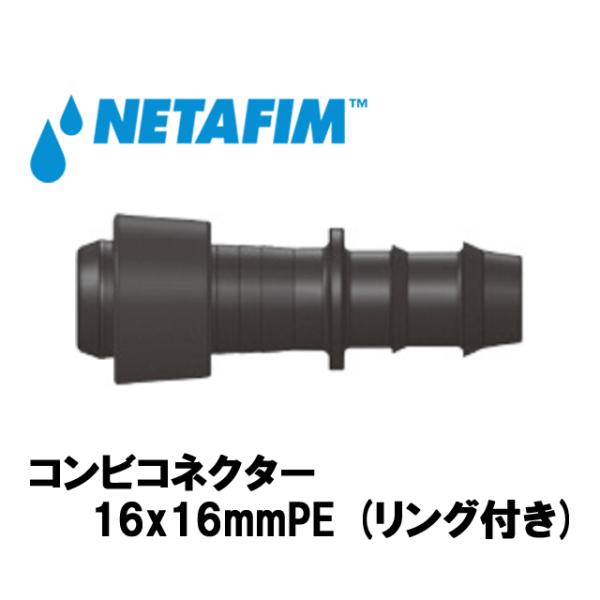 灌水点滴チューブ継手 ネタフィム コンビコネクター 16x16mmPE (リング付き)対応：ストリームラインX60、ストリームラインX80、ドリップネットPC AS12、ドリップネットPC AS16、タイフーンプラス100、アリエス200