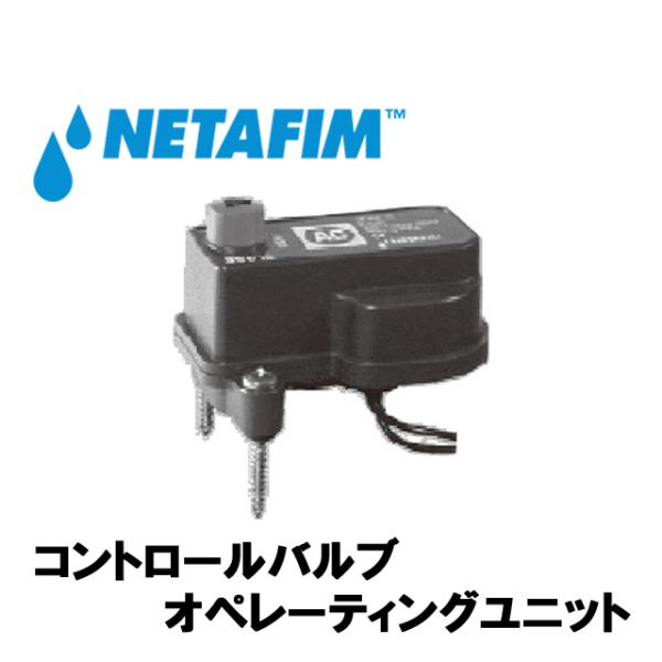 コントロールバルブ（プラスチック製電磁弁）オペレーティングユニット適合サイズ（インチ）：1 1/2"・2"タイプ：DCタッチ式動作圧：コマンドダイアフラム付き