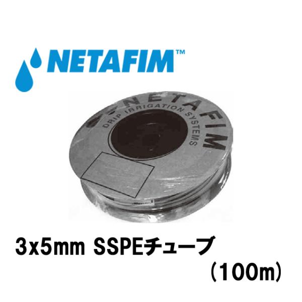 ネタフィム 3×5mm SSPEチューブ (100m)
