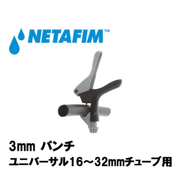 ネタフィム 3mm パンチ ユニバーサル16~32mmチューブ用