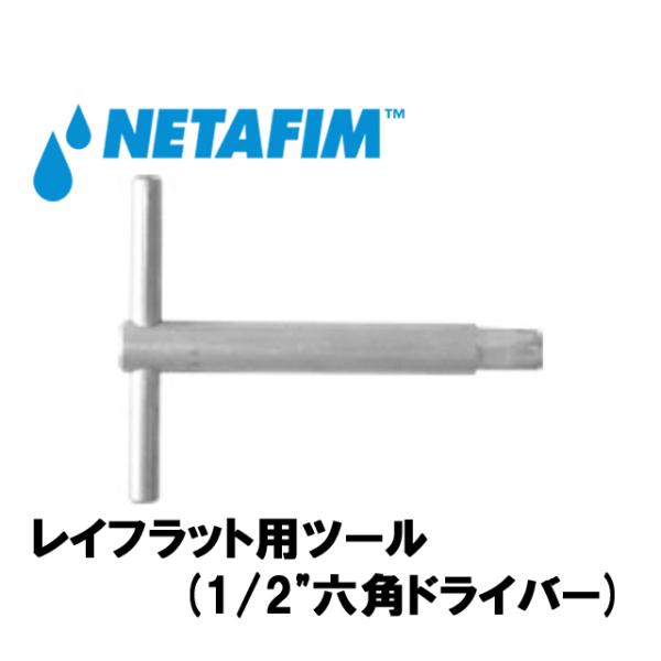 NETAFIM(ネタフィム) レイフラット用ツール (1/2”六角ドライバー) 灌水点滴チューブ継手対応：ストリームラインX60、ストリームラインX80、ドリップネットPC AS12、ドリップネットPC AS16、タイフーンプラス100、ア...