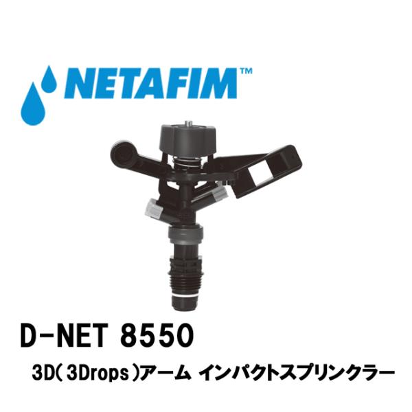 露地潅水用スプリンクラーNetafim独自の3Dアームにより、非常に均一な散水が可能です。例）12mx12mの配置でCU値が90%以上畑作物・露地育苗床・発芽床への散水から、果樹の高温対策まで、多様な散水用途に対応できます。UV耐性で耐候性...