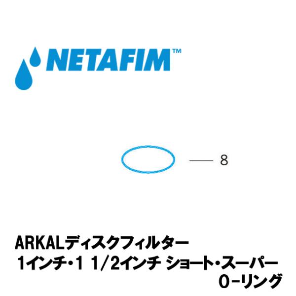 ARKAL ディスクフィルター スペアパーツ