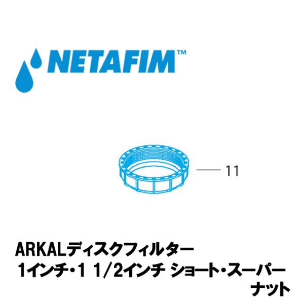 ARKAL ディスクフィルター スペアパーツ