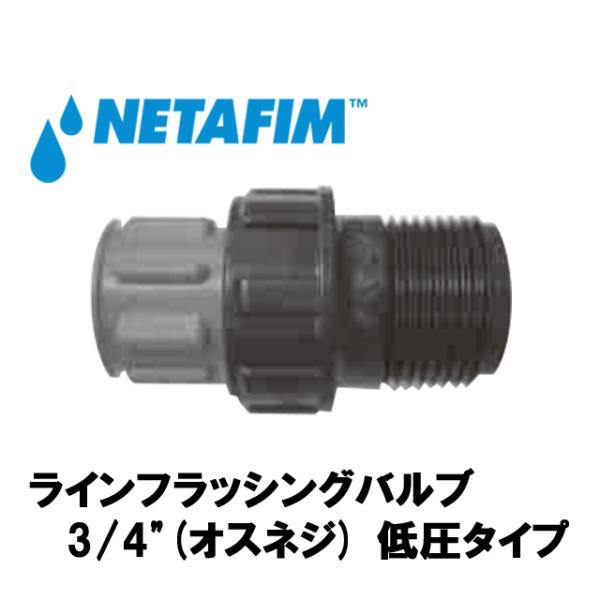 ネタフィム ラインフラッシングバルブ 3/4インチ オスネジ 低圧タイプ