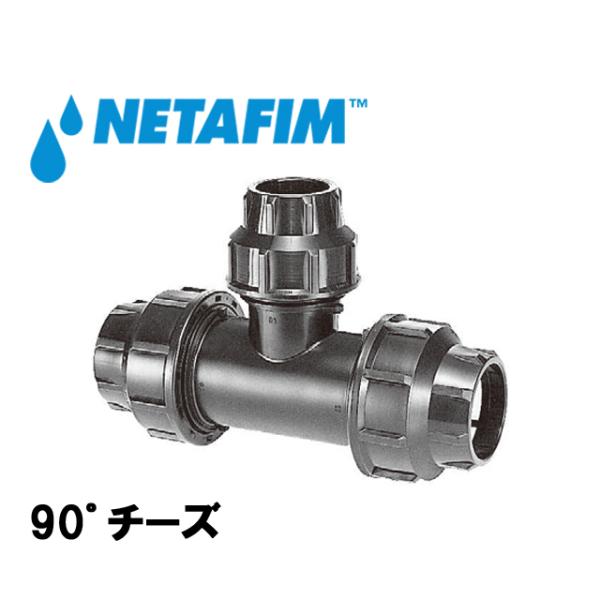 ポリエチレンパイプ用継手プラシム・ワンタッチ継手サイズ：25mmx25mmx25mm