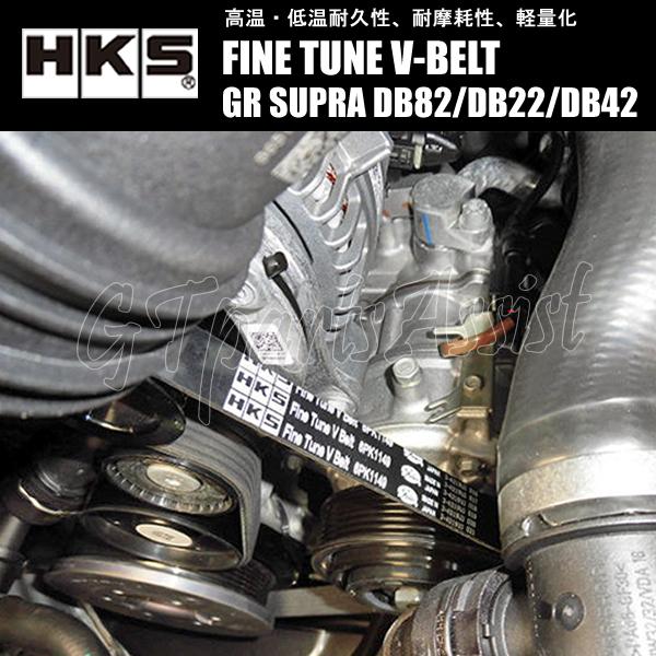 品　名：HKS FINE TUNE V-BELT車　種：TOYOTA GR SUPRA型　式：3BA-DB82/DB22/DB42エンジン型式：B58/B48年　式：19/05-商品コード：FAN：24996-AK051(6PK1149)　...