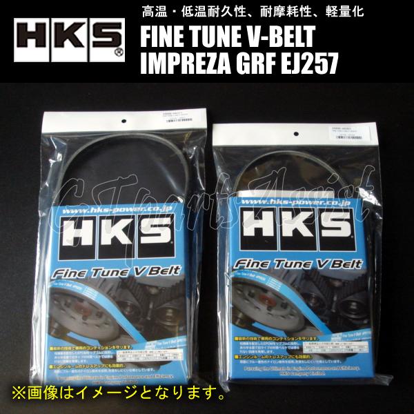 品　名：HKS FINE TUNE V-BELT車　種：インプレッサ型　式：GRFエンジン型式：EJ257年　式：08/07-商品コード：FAN：PSと共用　　　　　　PS：24996-AK012(5PK875)　　　　　　AC：24996...