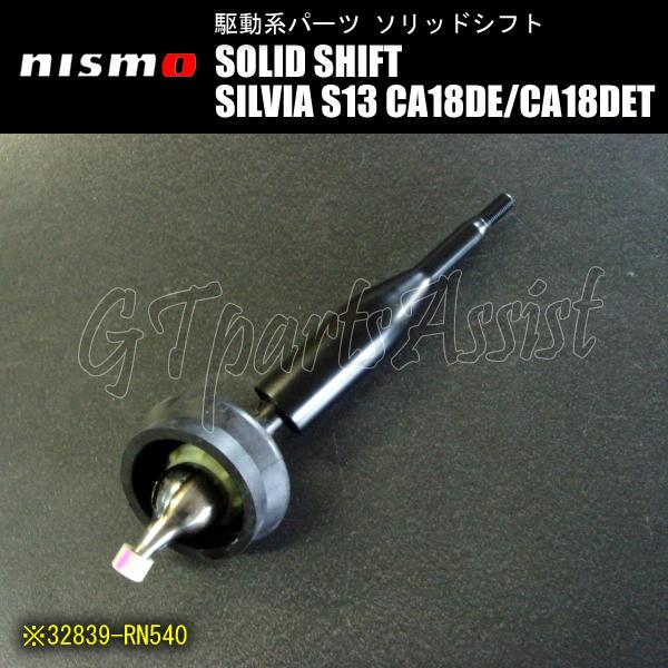 品名：NISMO SOLID SHIFT車種：シルビア/180SX型式：S13/RS13E/G型式：CA18DE/CA18DET商品コード：32839-RN540備考：【純正部品No.】32839-35F1132839-35F1232839...