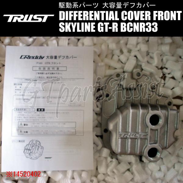 品名：GReddy 大容量フロントデフカバー 車種：スカイラインGT-R型式：BCNR33E/G型式：RB26DETT年式：95.01-98.11商品コード：14520402備考：【納期について】本商品、メーカーお取寄せ商品となっております...