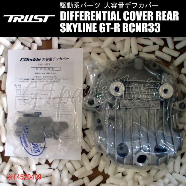 品名：GReddy 大容量リヤデフカバー車種：スカイラインGT-R型式：BCNR33E/G型式：RB26DETT年式：95.01-98.11商品コード：14520499備考：【納期について】本商品、メーカーお取寄せ商品となっております。納期...