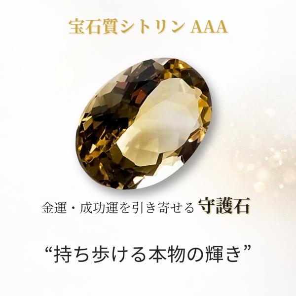 【発売日：2025年05月29日】宝石質AAAランクのシトリンを使用した、透明感と輝きが美しいルースストーン。アクセサリー加工だけでなく、“そのまま持ち歩く守護石”としても選ばれています。---------------重さ・・・平均約10....