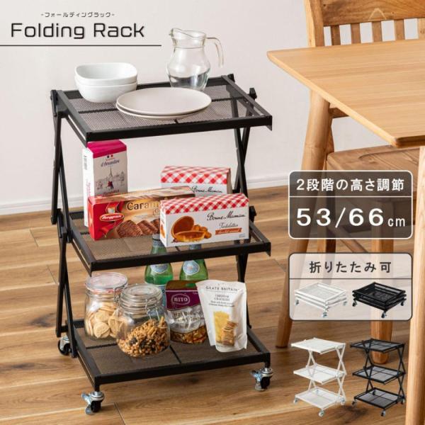 【発売日：2025年04月02日】商品名：折りたたみラック スチール フォールディング キャスター付き ストッパー付き 3段棚 2段階高さ調整 キッチンラック ワゴン サイドラック商品サイズ：W45×D34×H53/66●すっきりとしたシン...