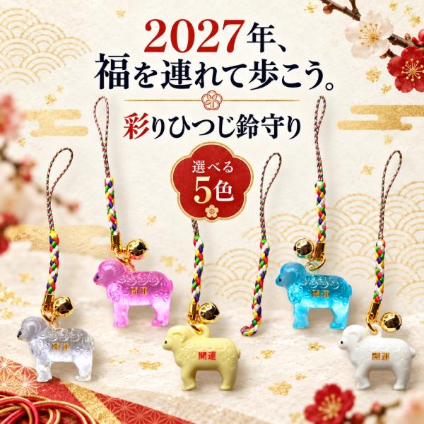 【発売日：2026年10月10日】未年の一年を、明るい彩りと縁起の良さで過ごせますように。2027年は十二支の「未（ひつじ）」の年。「開運 彩りひつじ鈴守り」は、干支の未をモチーフにしたアクリル製の開運ストラップ・根付です。羊の体には立体的...