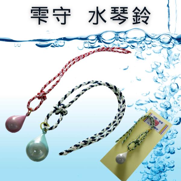 【発売日：2021年01月22日】商品名：厄除お守り 幸運お守り 雫守 しずくまもり 鈴守 水琴鈴 根付 ストラップ 開運御守 魔除けお守り 水琴窟 鈴のお守り日本古来の美しい仕掛けを、魔除けや厄除けの力があるとされ鈴にて再現しました。水琴...