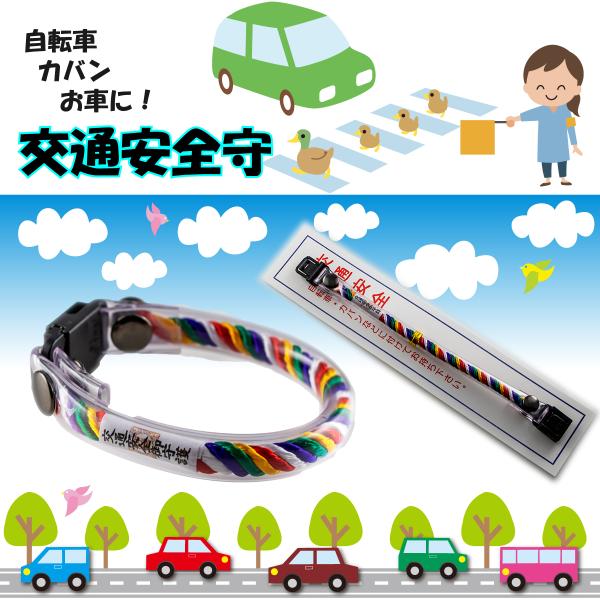 【発売日：2021年07月08日】商品名：交通安全守 御守 自転車御守り ランドセル カバンにつけるお守り 5色紐 ロックタイプ 厄除け 交通安全のお守り 安全祈願お守り GOODTIMEショッピング新しいタイプのおしゃれな交通安全御守ビニ...