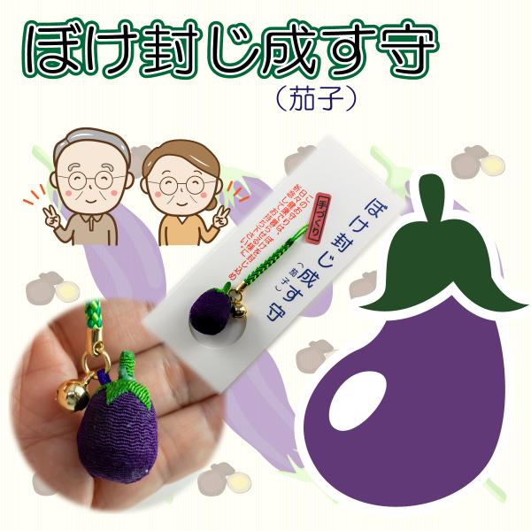 【発売日：2021年06月29日】商品名：健康守り ぼけ封じ成すのお守り 茄子のお守り おじいちゃん おばあちゃんの御守 厄除 根付 ストラップ ちりめんお守り GOODTIMEショッピングぼけを封じ込め、日々健康で暮らせるように祈願してお...