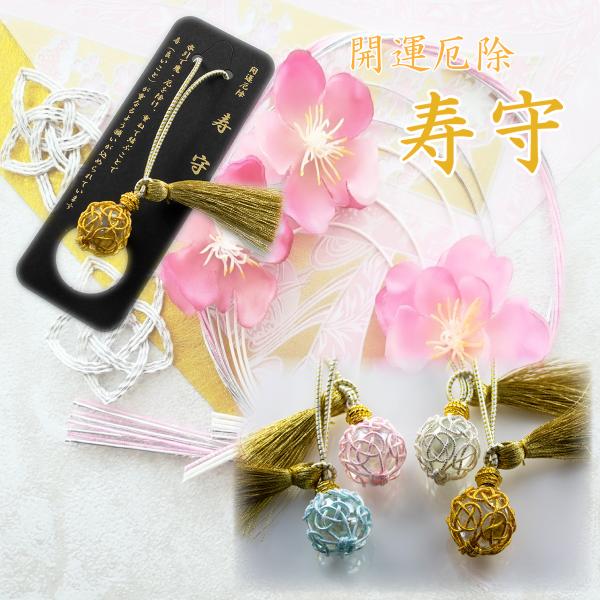 【発売日：2021年12月18日】商品名：開運厄除お守り 寿守 水引 根付 魔除け 厄除 開運 幸運 招福 御守り きれいなお守り 春 GOODTIMEショッピング水引で魔・厄を除け、重ねて結ぶことで寿（良いこと）が重なるように願いが込めら...