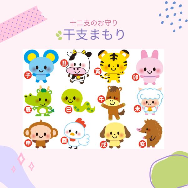 【発売日：2021年12月17日】商品名：干支まもり 十二支の御守り 根付け お守りストラップ 開運お守り 招福お守り 御守り お守り 子 丑 寅 卯 辰 未 午 未 申 酉 戌 亥十二支から選べる干支のお守りです子、丑、寅、卯、辰、巳、午...