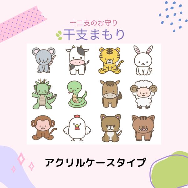 【発売日：2022年06月22日】商品名：干支のお守り 干支まもり アクリルケースタイプ 十二支 根付け 御守ストラップ 御守り 子 丑 寅 卯 辰 未 午 未 申 酉 戌 亥十二支から選べる干支のお守りです子、丑、寅、卯、辰、巳、午、未、...