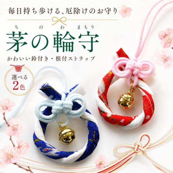 【発売日：2022年06月21日】夏越の大祓いで知られる「茅の輪くぐり」をモチーフにした、手作りの厄除けお守りです。古来より厄除け・疫病退散・除災の力があるとされる茅の輪に、叶結びを組み合わせた心願成就の根付けタイプ。叶結びは「叶」という字...