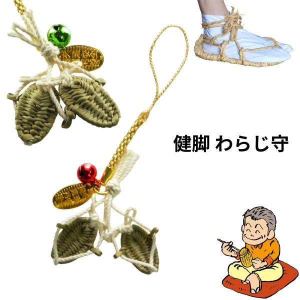 【発売日：2023年05月25日】商品名：健康お守り 健脚わらじ守 足腰健康 御守 草鞋 わらじ 草履 鈴付き 開運 根付 ストラップ 手作りおまもり 無病息災 GOODTIMEショッピング思わぬ足の怪我や病気に見舞われた方の一日も早い治癒...