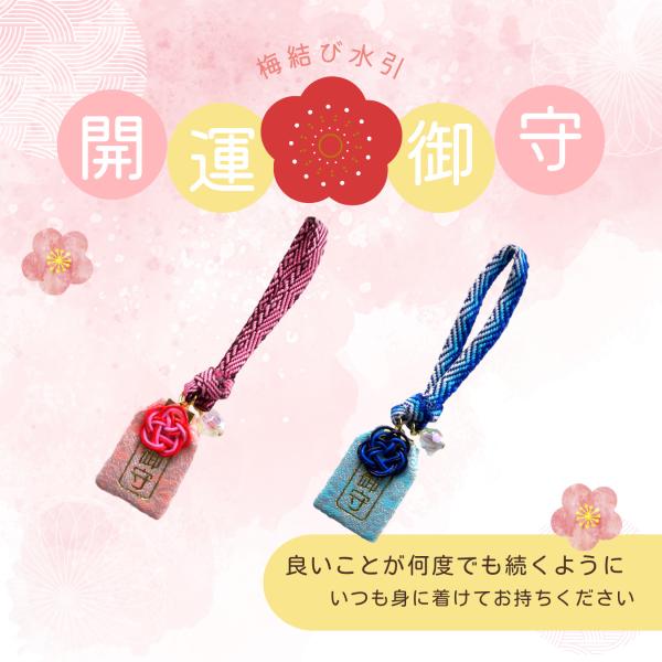 【発売日：2023年05月25日】商品名：開運御守 『梅結び』 お守り 健康 財運 仕事運 幸運 縁結び 水引 御守り ストラップ 厄除け 根付ご祝儀袋によく使われる「あわじ結び」を変形させた結び方「梅結び」で結んだ開運御守開運御守の色はピ...