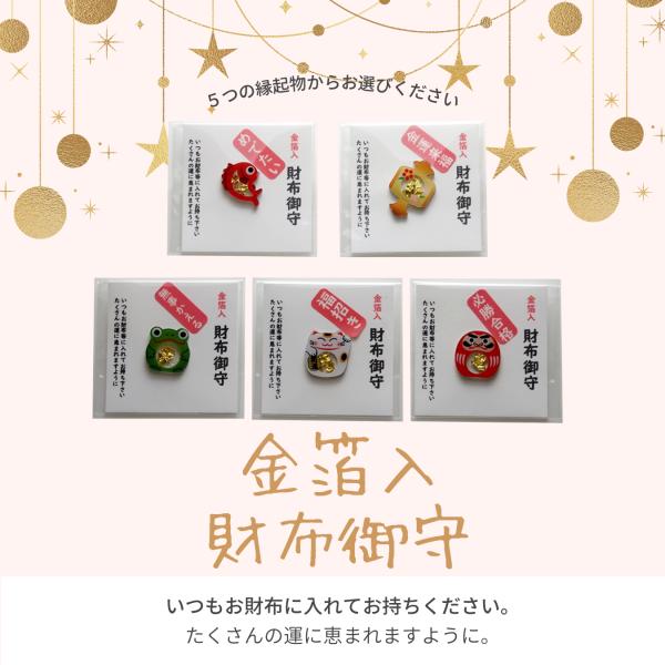 【発売日：2024年06月07日】商品名：金箔入り 財布御守 蛙 無事カエル 招き猫 めで鯛 小槌 達磨 だるま 金運上昇 お財布 縁起物 金箔 小さな御守 かわいい GOODTIMEショッピング【5種類の縁起物からおひとつお選びください】...