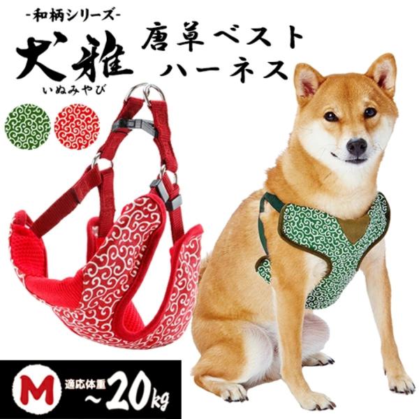 【発売日：2022年09月03日】商品名：犬用ハーネス 犬雅 唐草ベストハーネス Mサイズ 中型犬用 ペティオ胸部に通気性とクッション性のあるダブルラッセル生地を使用しているので、愛犬にかかる負担を和らげます。毎回の調節が不要のワンタッチバ...