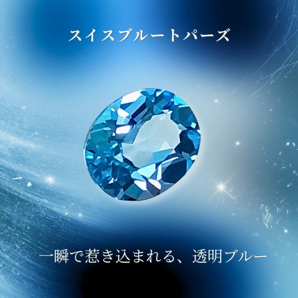 【発売日：2025年05月29日】ブラジル産の宝石質スイスブルートパーズをオーバルファセットカットに仕上げたAAAグレードの高品質ルース（裸石）です。サイズ約10×8mm・平均3.13カラットと存在感抜群。石留め・オーダージュエリー・アクセ...
