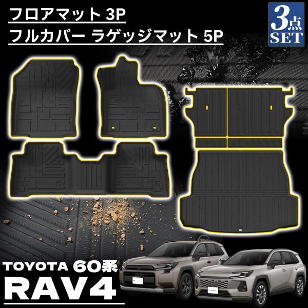 ■[適合車種]・トヨタ RAV4 60系【2025（令和7）年12月〜】HYBRID ZHYBRID Adventure■[商品説明]・新型RAV4 60系 専用設計のフロアマットとセカンドシート背面とラゲッジスペースに取り付けるラバータイ...