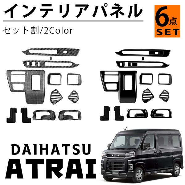 ■[適合車種]・ダイハツ アトレー S700V/S710V（令和3年12月〜）【対応グレード】RSX■[商品説明]ノーマルから上質な高級感を演出します。室内全体をスタイリッシュに演出します。汚れと傷防止機能付きで楽になれます♪♪■[商品内容...