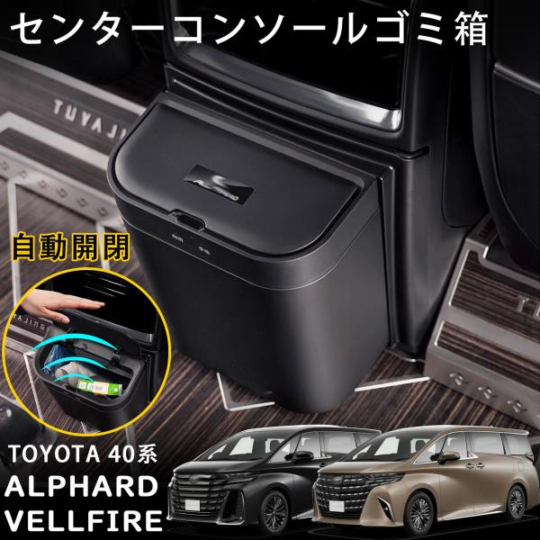 ■[適合車種]・トヨタ アルファード 40系（令和5年6月〜）Executive LoungeZX・トヨタ ヴェルファイア 40系（令和5年6月〜）Executive LoungeZ Premier■[商品説明]・ 捨てたゴミが見えないフタ...