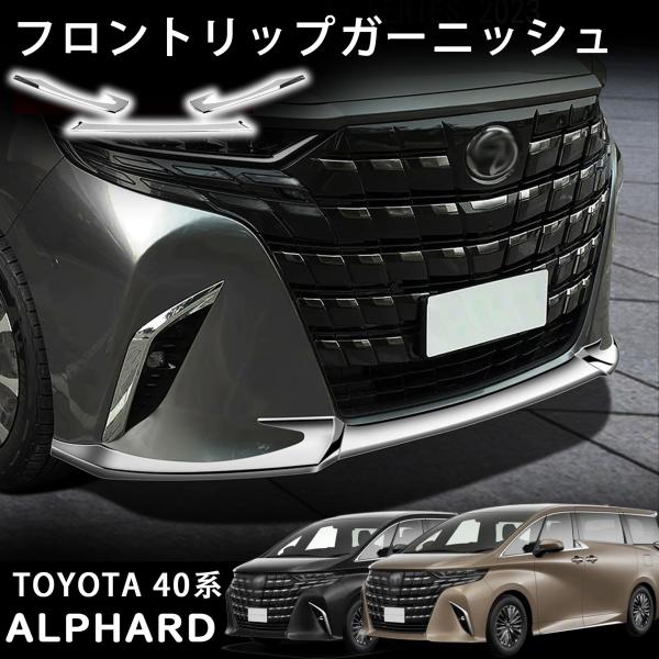 ■[適合車種]・トヨタ アルファード 40系（令和5年6月〜）Executive LoungeZX■[商品説明]・トヨタ新型アルファード専用のフロントマスク下部に装着するカスタムパーツです。フロント下部に鏡面のラインが追加されることで重厚感...