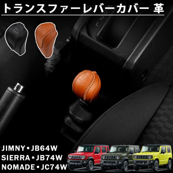 ■[適合車種]・スズキ SUZUKIジムニーノマド JC74W（2025年4月〜）FCジムニーシエラ JB74W（2018年7月〜）JCJLジムニー JB64W（2018年7月〜）XCXLXG■[商品説明]純正形状に合わせたデザインで内装に...
