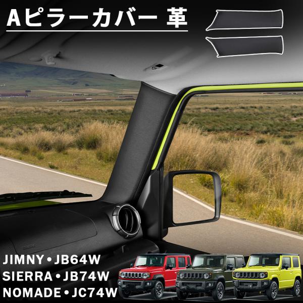 ■[適合車種]・スズキ SUZUKIジムニーノマド JC74W（2025年4月〜）FCジムニーシエラ JB74W（2018年7月〜）JCJLジムニー JB64W（2018年7月〜）XCXLXG■[商品説明]純正形状に合わせたデザインで内装に...