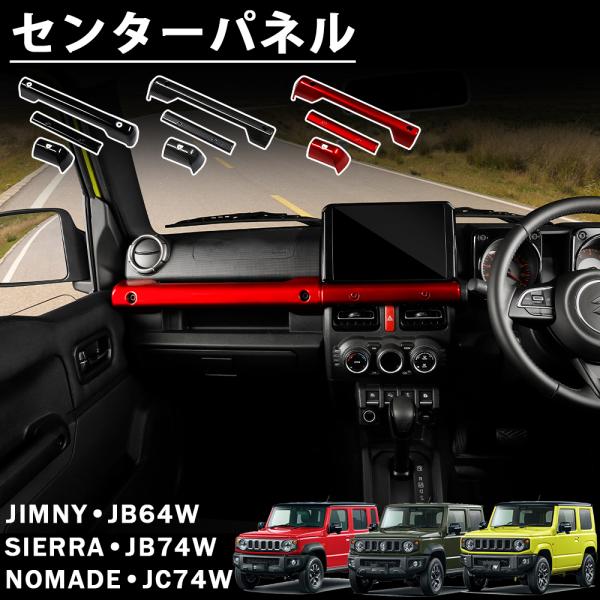 ■[適合車種]・スズキ SUZUKIジムニーノマド JC74W（2025年4月〜）FCジムニーシエラ JB74W（2018年7月〜）JCJLジムニー JB64W（2018年7月〜）XCXLXG■[商品説明]純正形状に合わせたデザインで内装に...