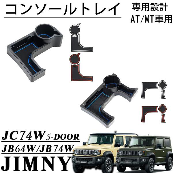 ■[適合車種]・スズキ SUZUKIジムニーノマド JC74W（2025年4月〜）FCジムニーシエラ JB74W（2018年7月〜）JCJL■[商品説明]工具や両面テープ不要で取り付け可能。ドリンクホルダー／チケットホルダー／スマホスタンド...