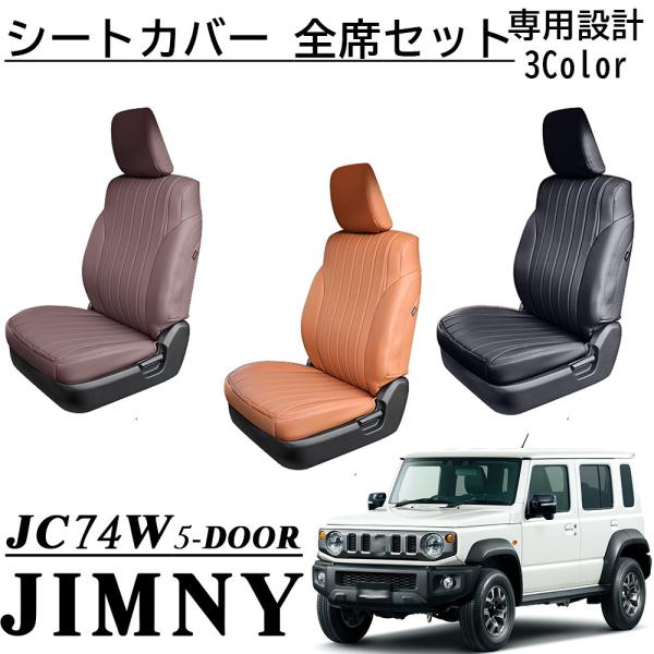 ■[適合車種]・スズキ SUZUKIジムニーノマド JC74W（2025年4月〜）FC■[商品説明]実際に高級ソファなどにも使用されているPUレザーを贅沢に活かし、デザイン、風合い共にビンテージテイストにまとめました。一般的にはフェイクレザ...