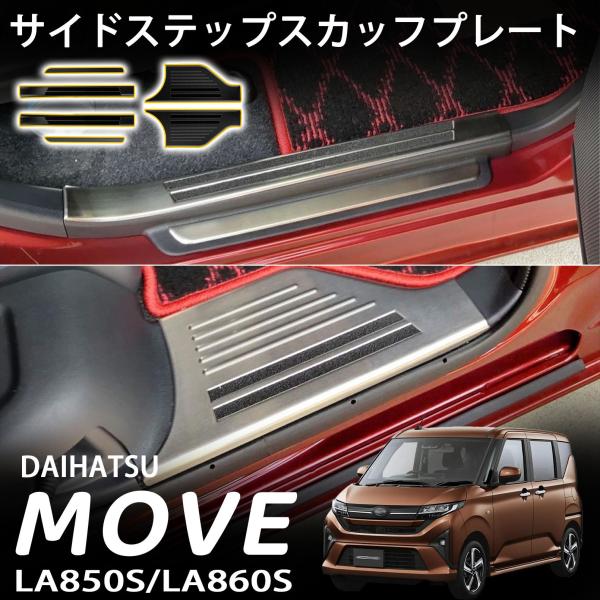 ■[適合車種]・ダイハツ 新型 ムーヴLA850S/LA860S【2025(令和7)年6月〜】RSGXL■[商品説明]・新型ムーヴのサイドドア乗降口に装着する保護パーツです。乗り降りの際に踏み傷が付きやすい部分をしっかりガード！滑り止めゴム...