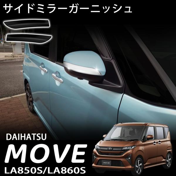 ■[適合車種]・ダイハツ 新型 ムーヴLA850S/LA860S【2025(令和7)年6月〜】RSGXL■[商品説明]・新型ムーヴのサイドミラーに装着するドレスアップパーツです。鏡面仕上げを施しており、装着することでサイドミラーにワンポイン...