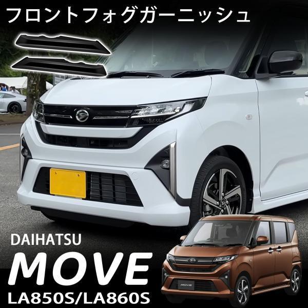 ■[適合車種]・ダイハツ 新型 ムーヴLA850S/LA860S【2025(令和7)年6月〜】RSGXL■[商品説明]・ダイハツ 新型 ムーヴのフロントフォグに装着するカスタムパーツになります。専用設計なのでフォグランプの点灯など機能性に干...
